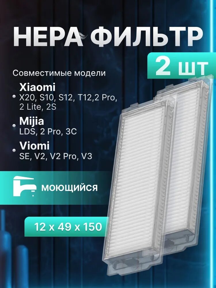 Комплект фильтров для робота пылесоса Xiaomi Mi Robot Vacuum Mop 2 Lite, Pro, 2S, P, S10 S12 Mijia Vacuum 3C, LDS, Viomi V2 Pro V2 Max V3 SE - 2 шт.