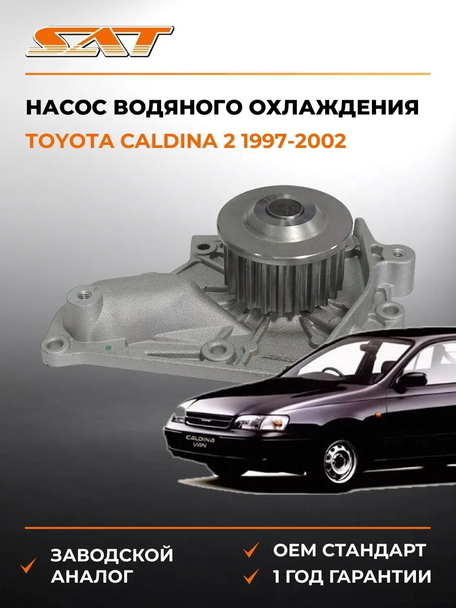 Насос водяного охлаждения SAT STT102 Тойота Калдина 2 Toyota Caldina 2 1997-2002