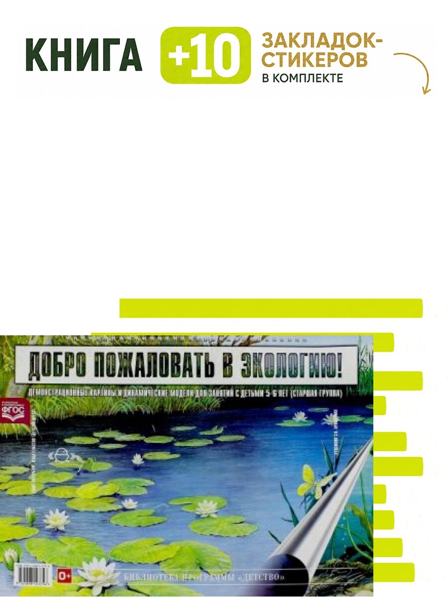 Добро пожаловать в экологию. Комплект: книга + 10 закладок-стикеров