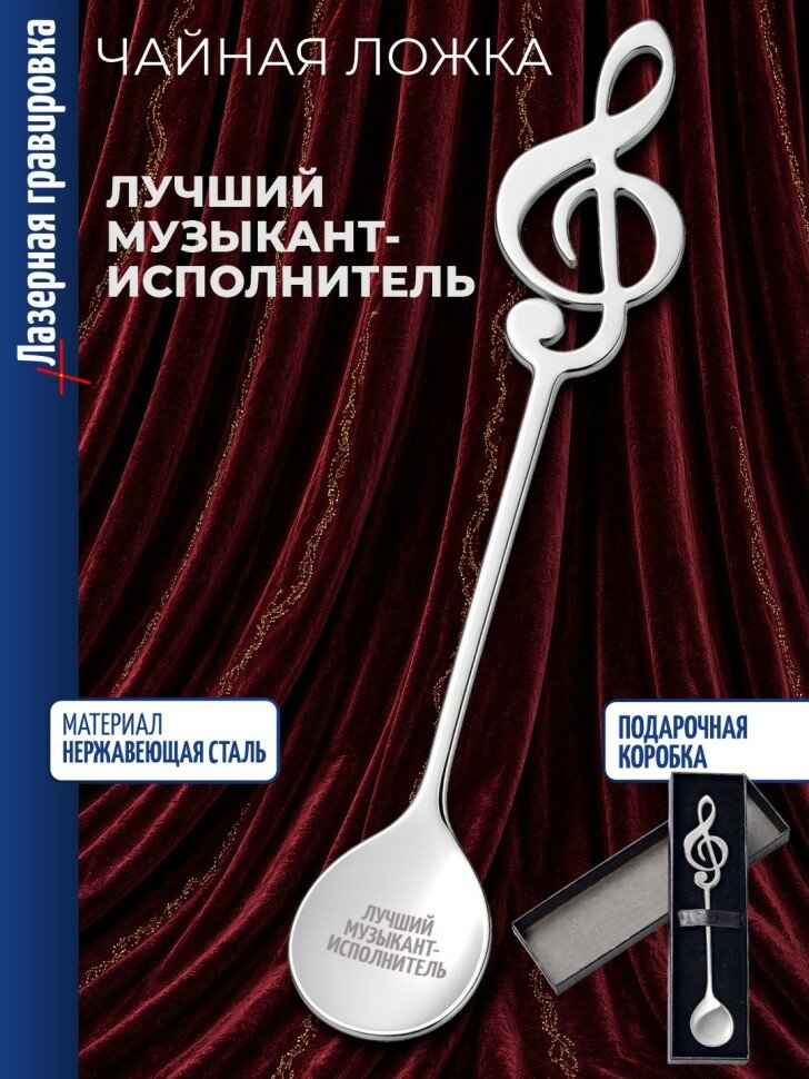 Чайная ложка Скрипичный ключ "Лучший музыкант-исполнитель"