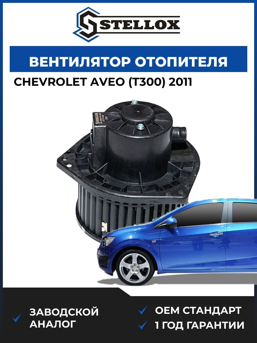 Вентилятор отопителя Stellox 2999576SX Шевроле Авео Chevrolet Aveo T300 2011