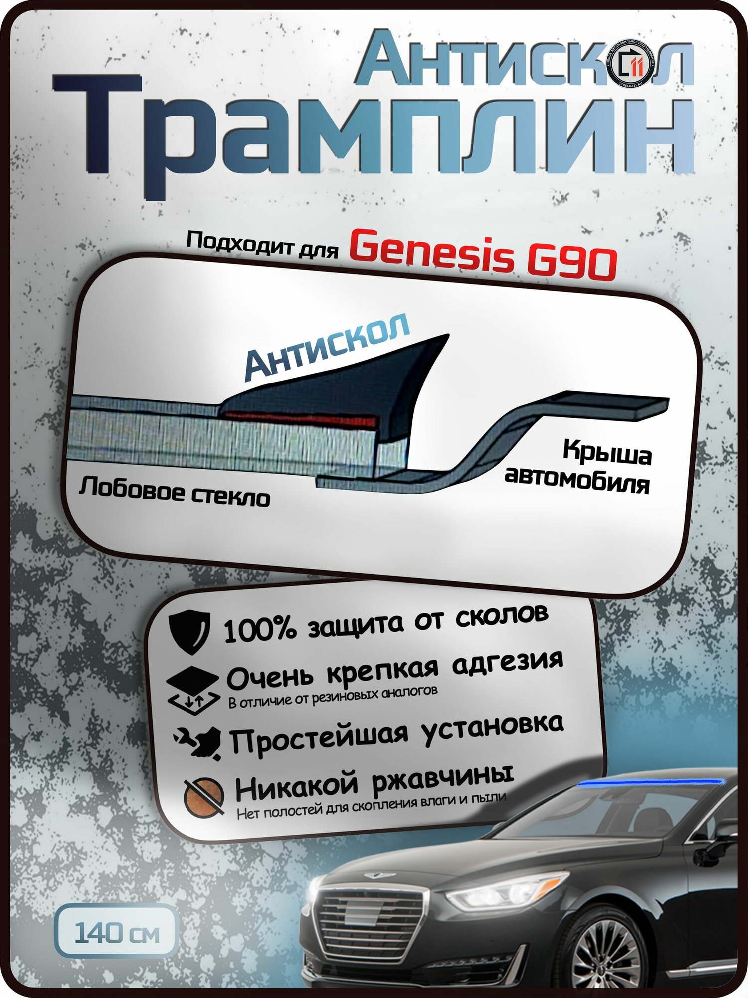 Антискол "Трамплин" от Стрелка11 для GENESIS G90. Защита крыши от сколов и ржавчины