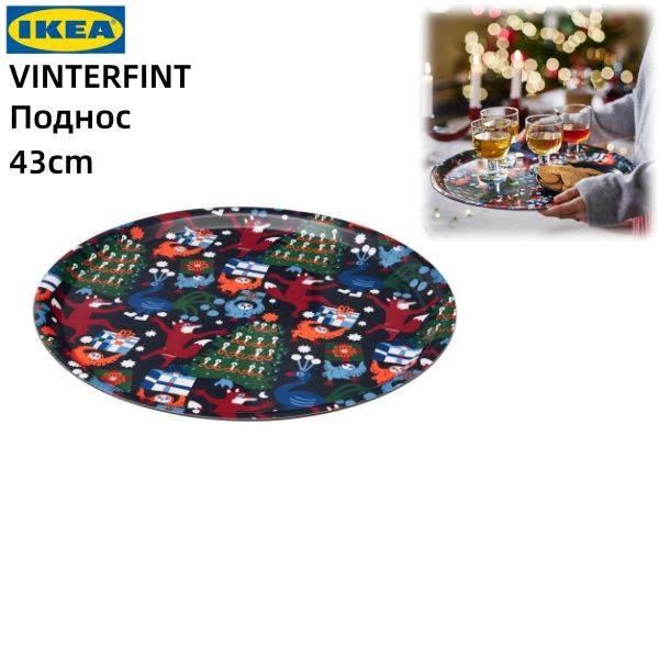 Поднос IКЕА VINTERFINT, разноцветный, 43 см