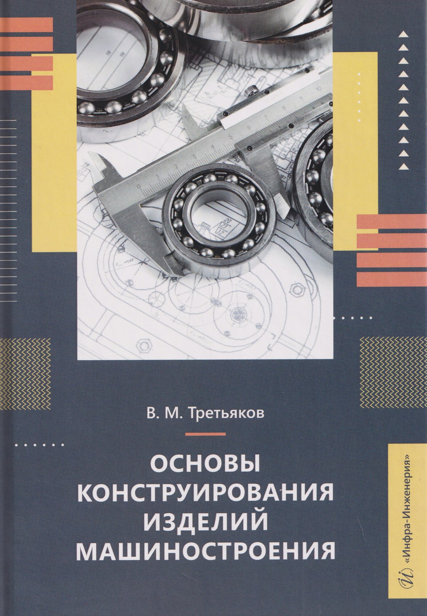 Основы конструирования изделий машиностроения