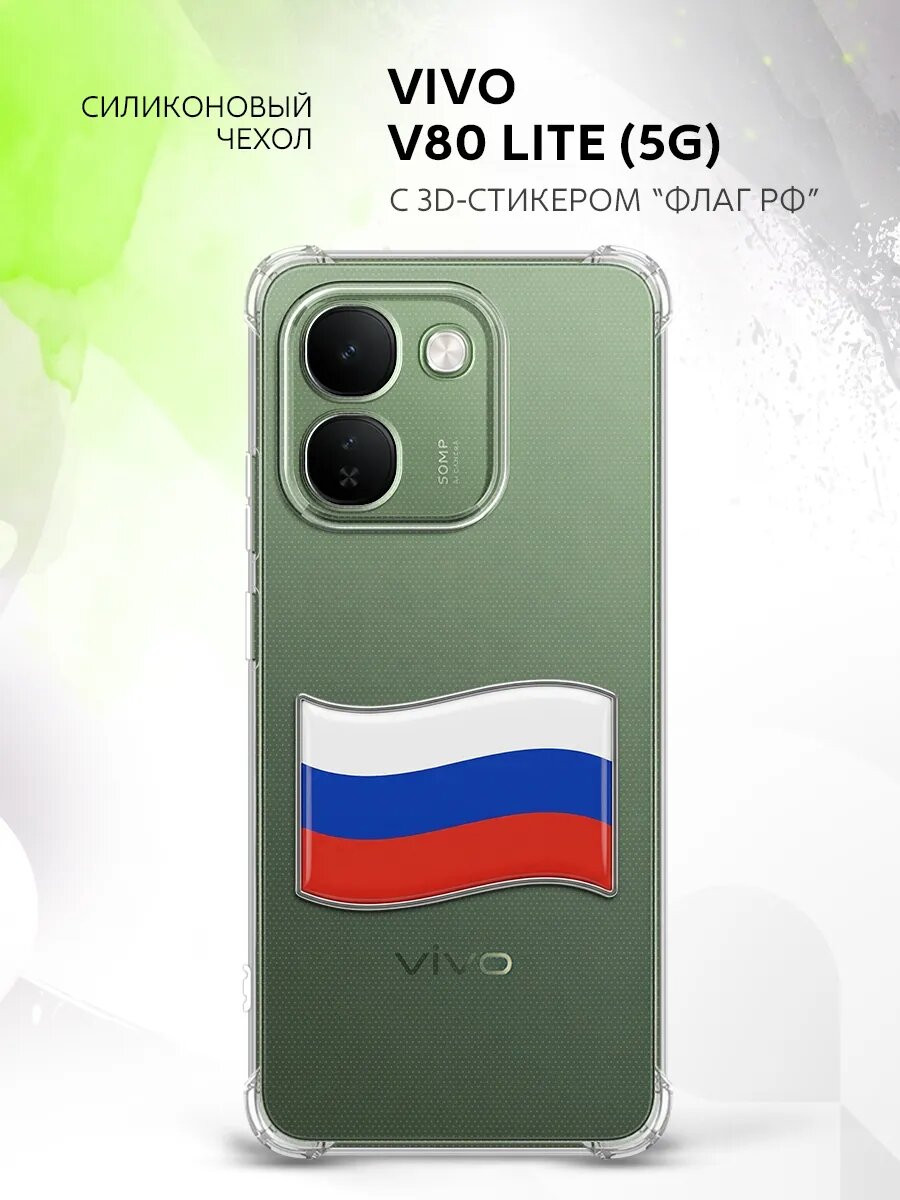 Чехол для Vivo V80 Lite (5G) с 3D стикером флаг РФ, защитный, противоударный