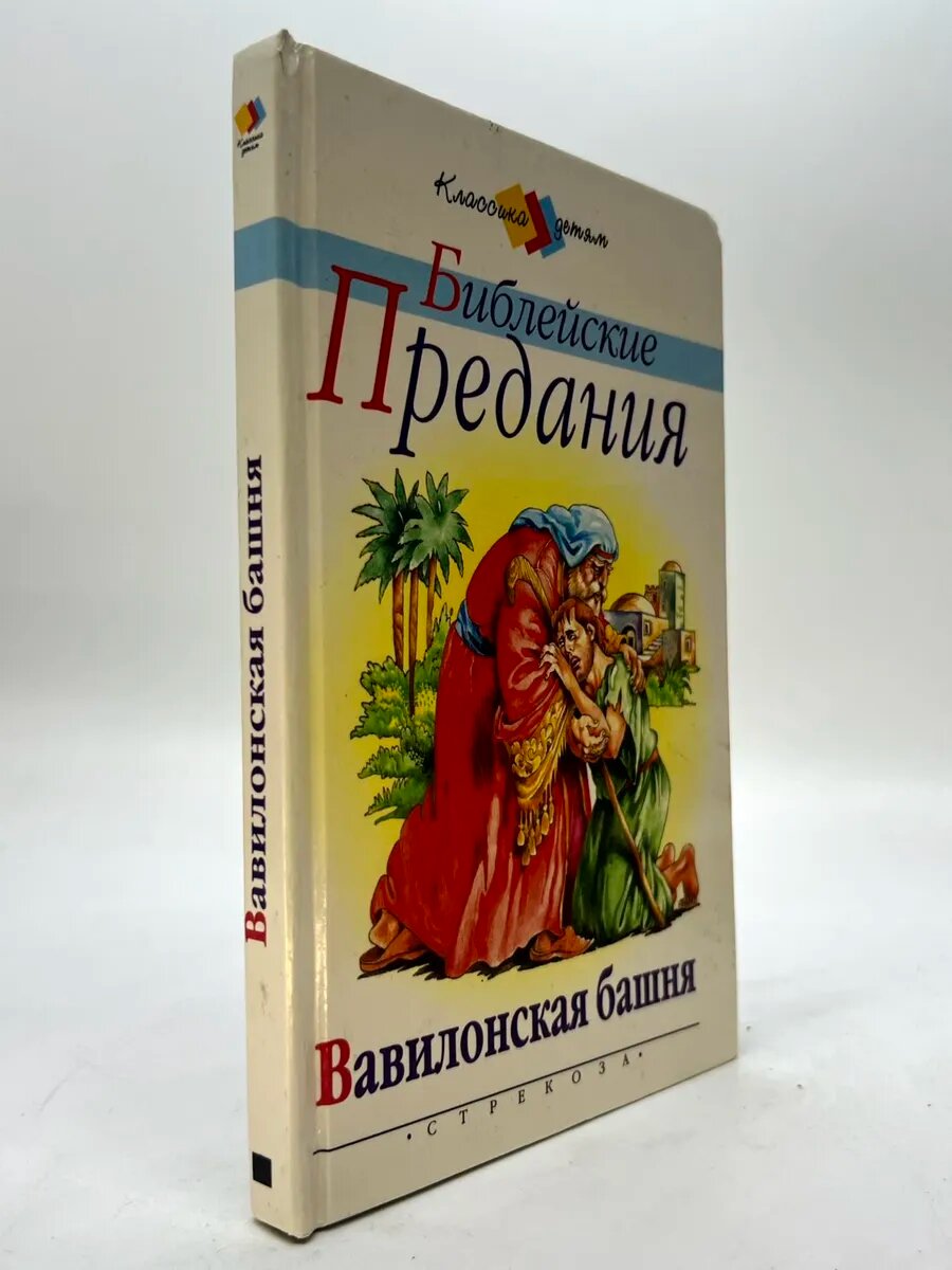 Библейские Предания. Вавилонская башня