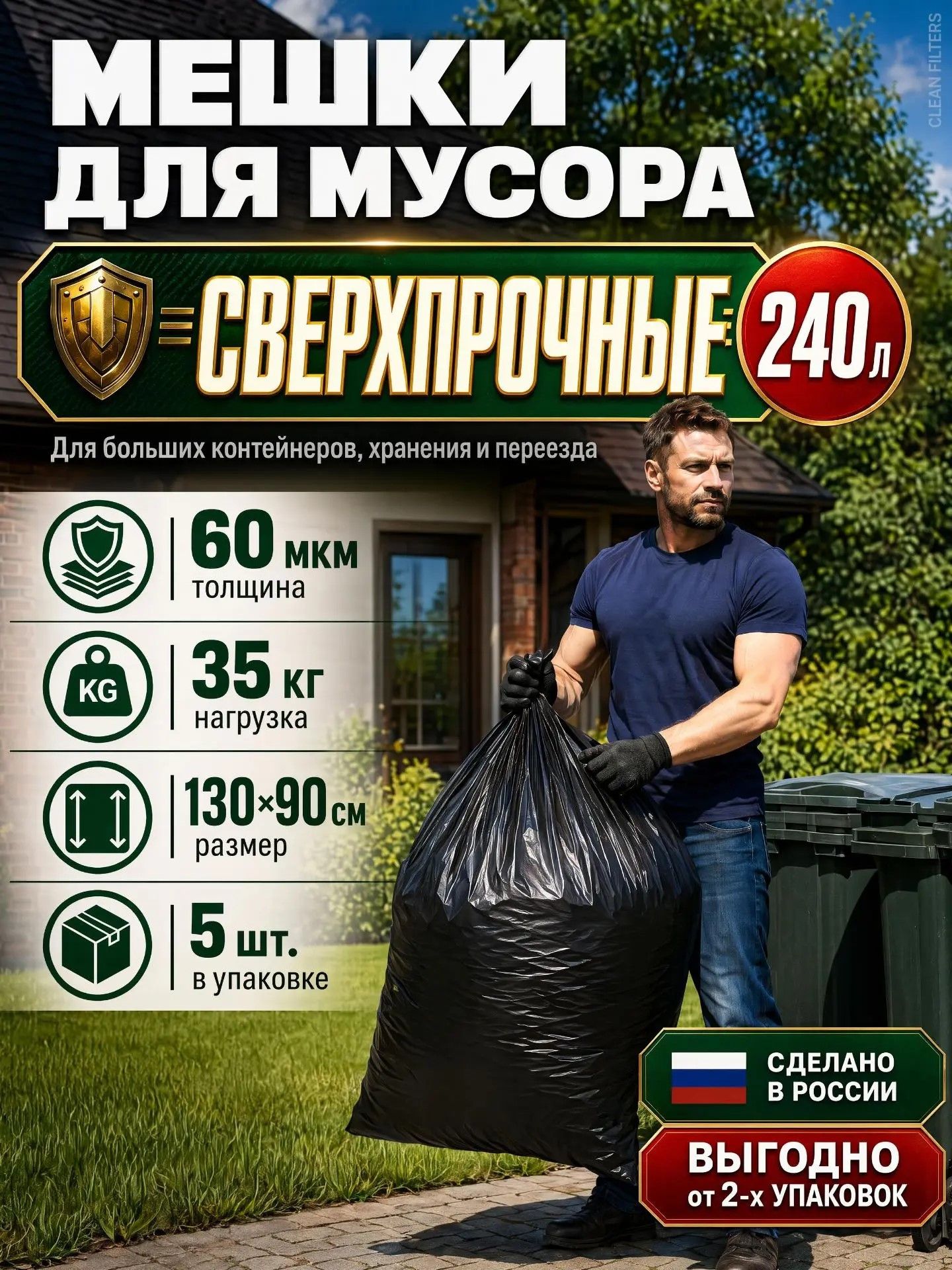 Мешки для мусора 240 л, 60мкм, 5 шт