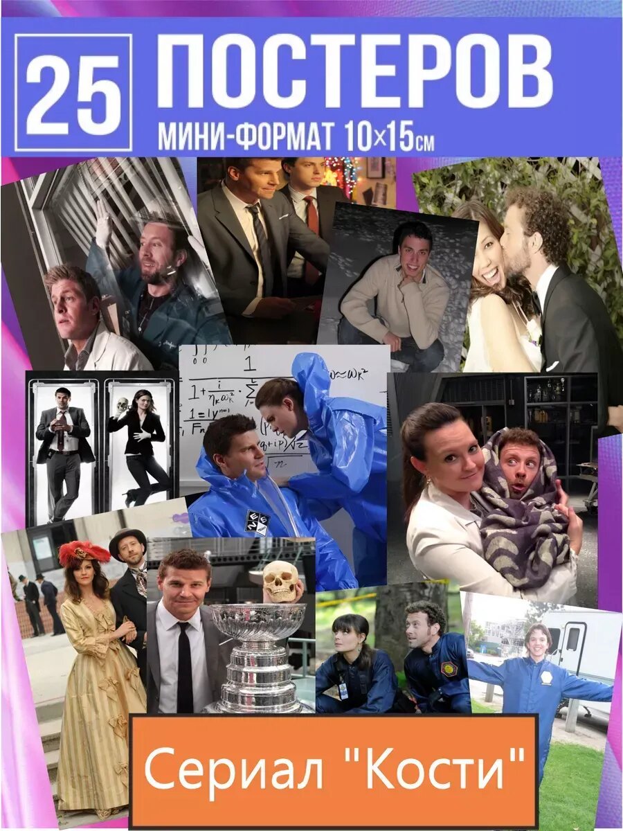 Сериал Кости постеры Bones
