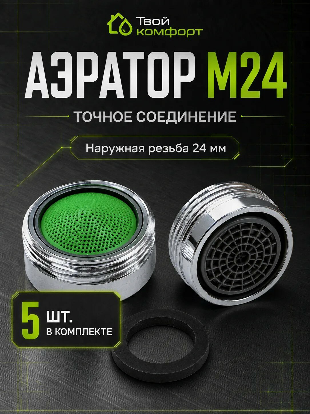 Аэратор для смесителя 5 штуки, диаметр 24 мм внешний, сменный корпусной фильтр на кран, насадка для резьбы М24