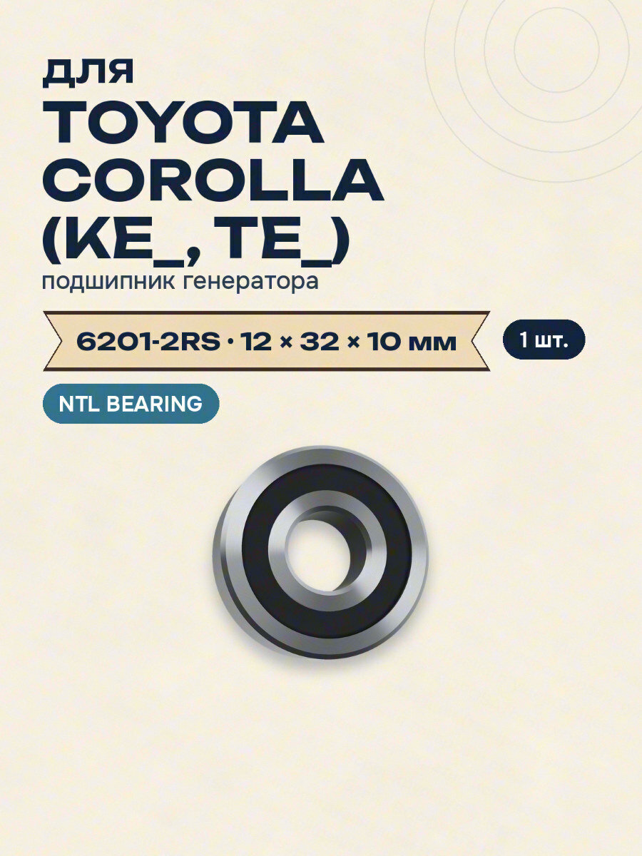 Подшипник 6201-2RS 12x32x10 генератора для TOYOTA COROLLA (KE_, TE_) NTL BEARING 1 шт.