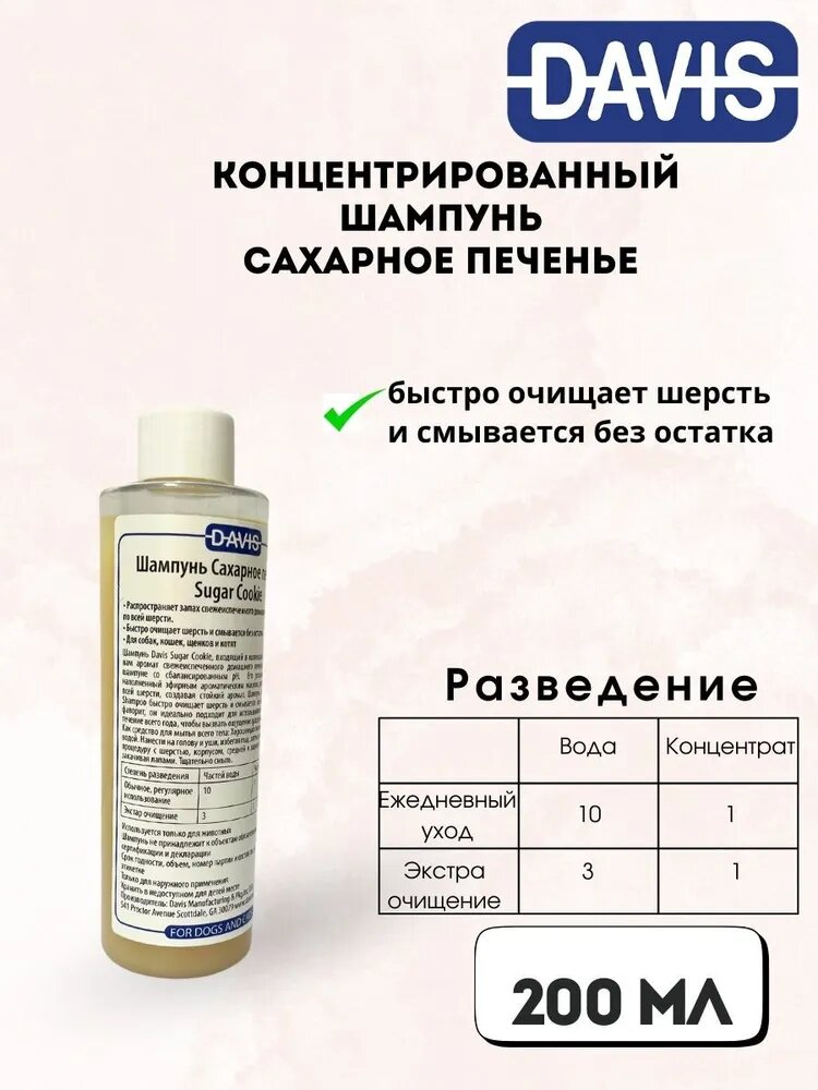 Шампунь для мытья кошек и собак Шампунь Сахарное печенье, Sugar Cookie 200 мл Davis