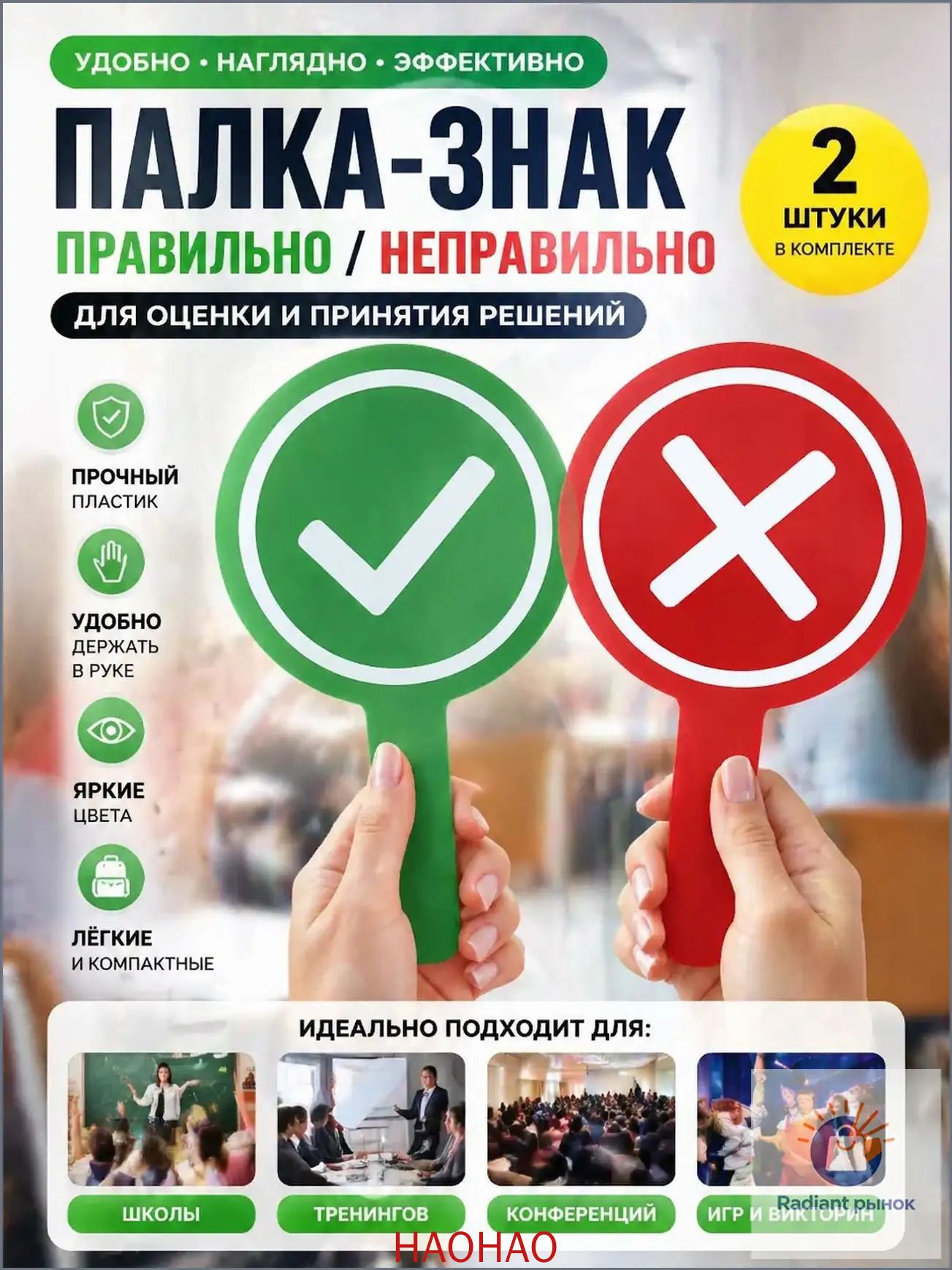 Табличка да нет для голосования, двусторонняя карточка верно неверно - сигнальная указка из ПВХ, для учителя викторины и интерактивной игры