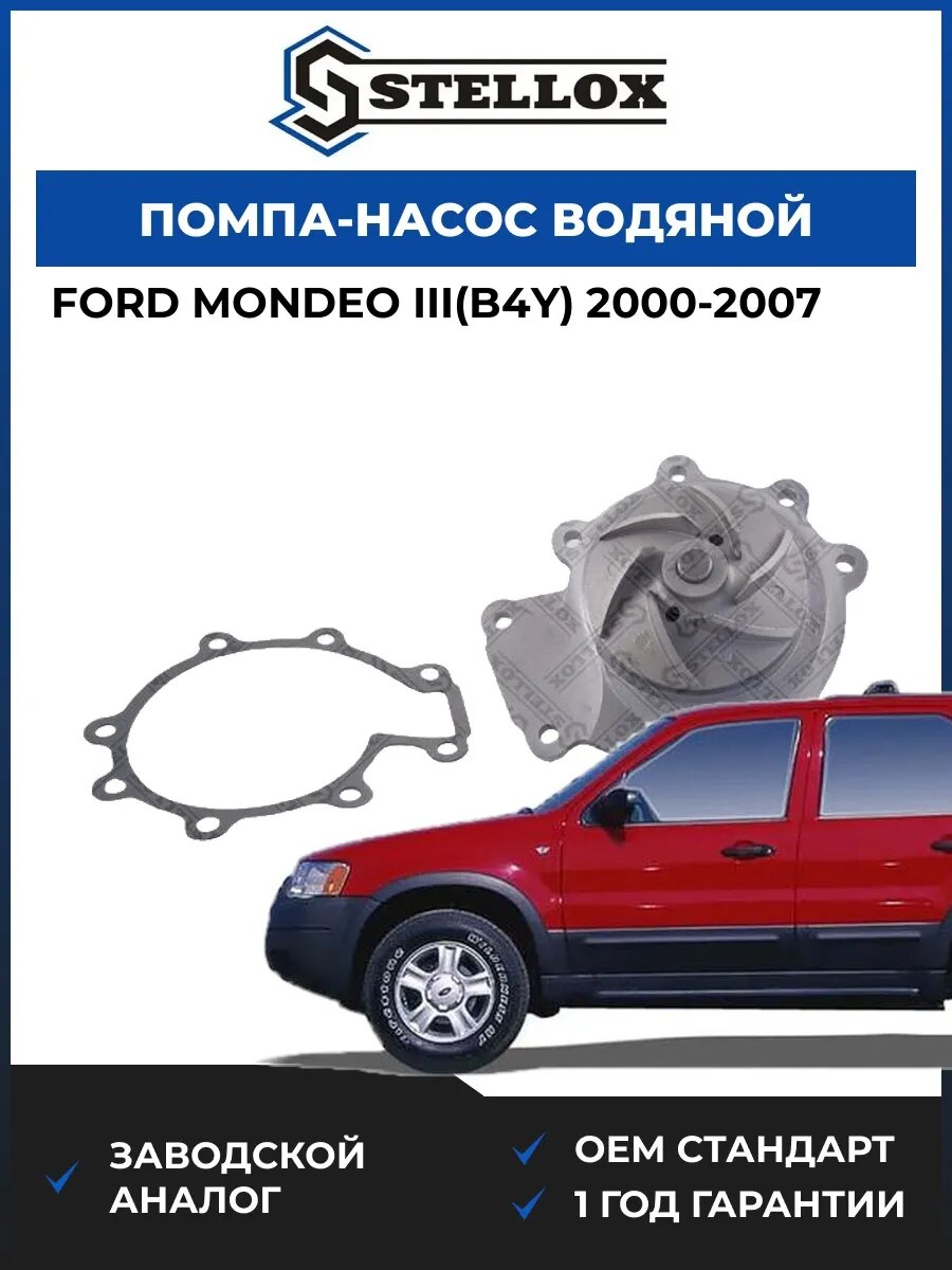 Помпа Stellox 45100075SX Форд Мондео III Ford Mondeo III B4Y 2000-2007