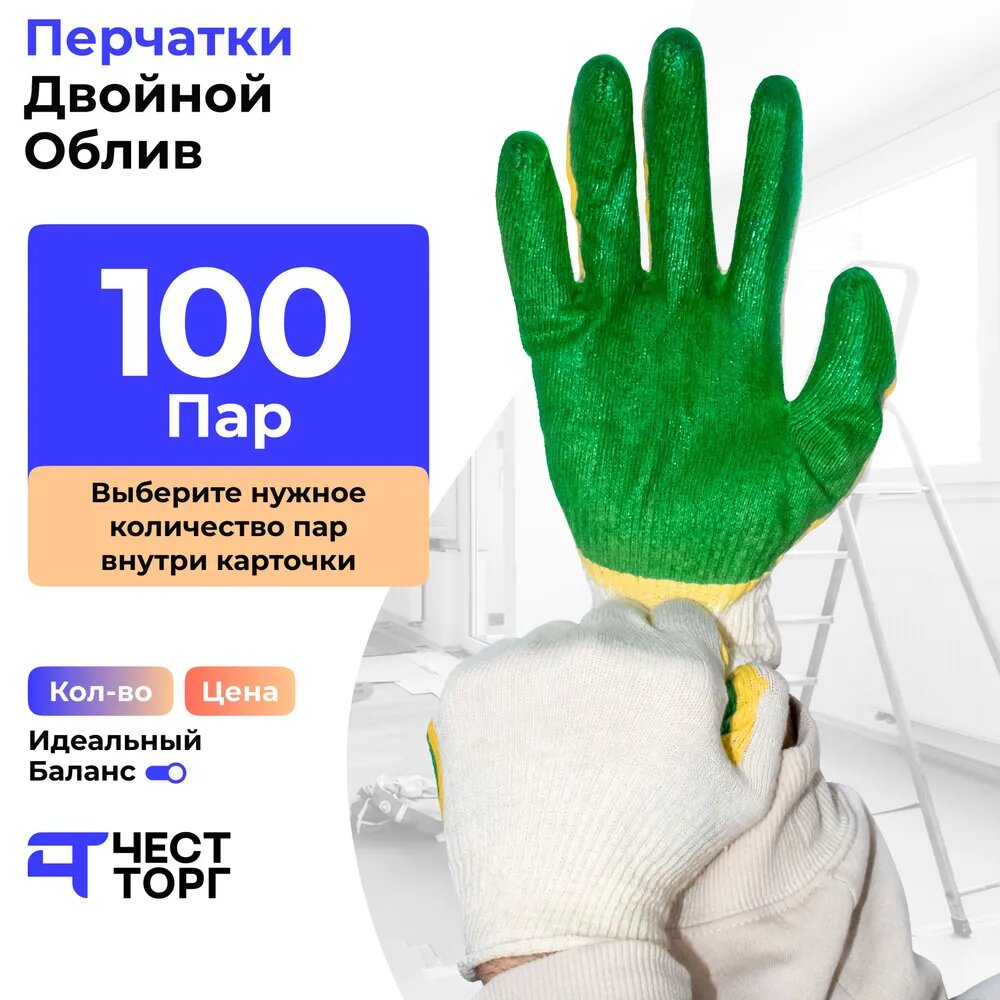 Перчатки Рабочие ХБ, Двойной Облив, 100 Пар