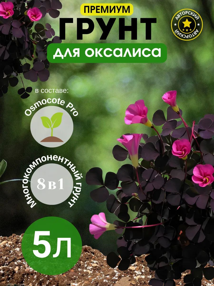 Грунт для Оксалиса 5л премиум