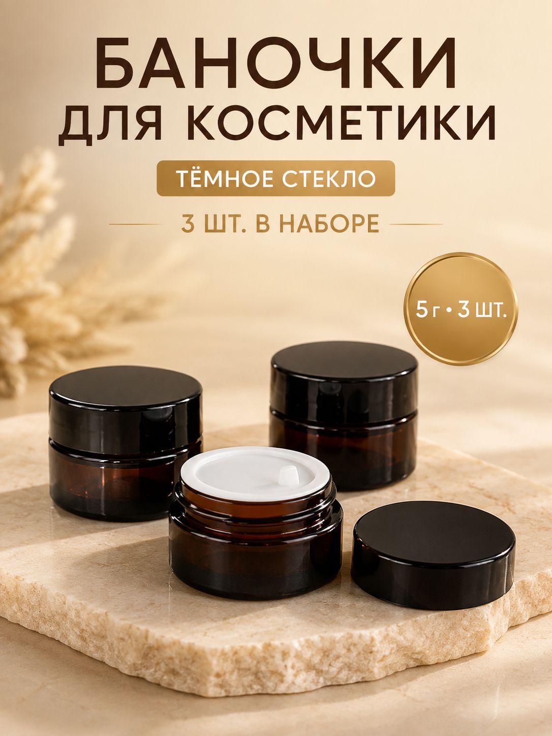 Набор баночек для косметики из тёмного стекла, 5 г, 3 шт.