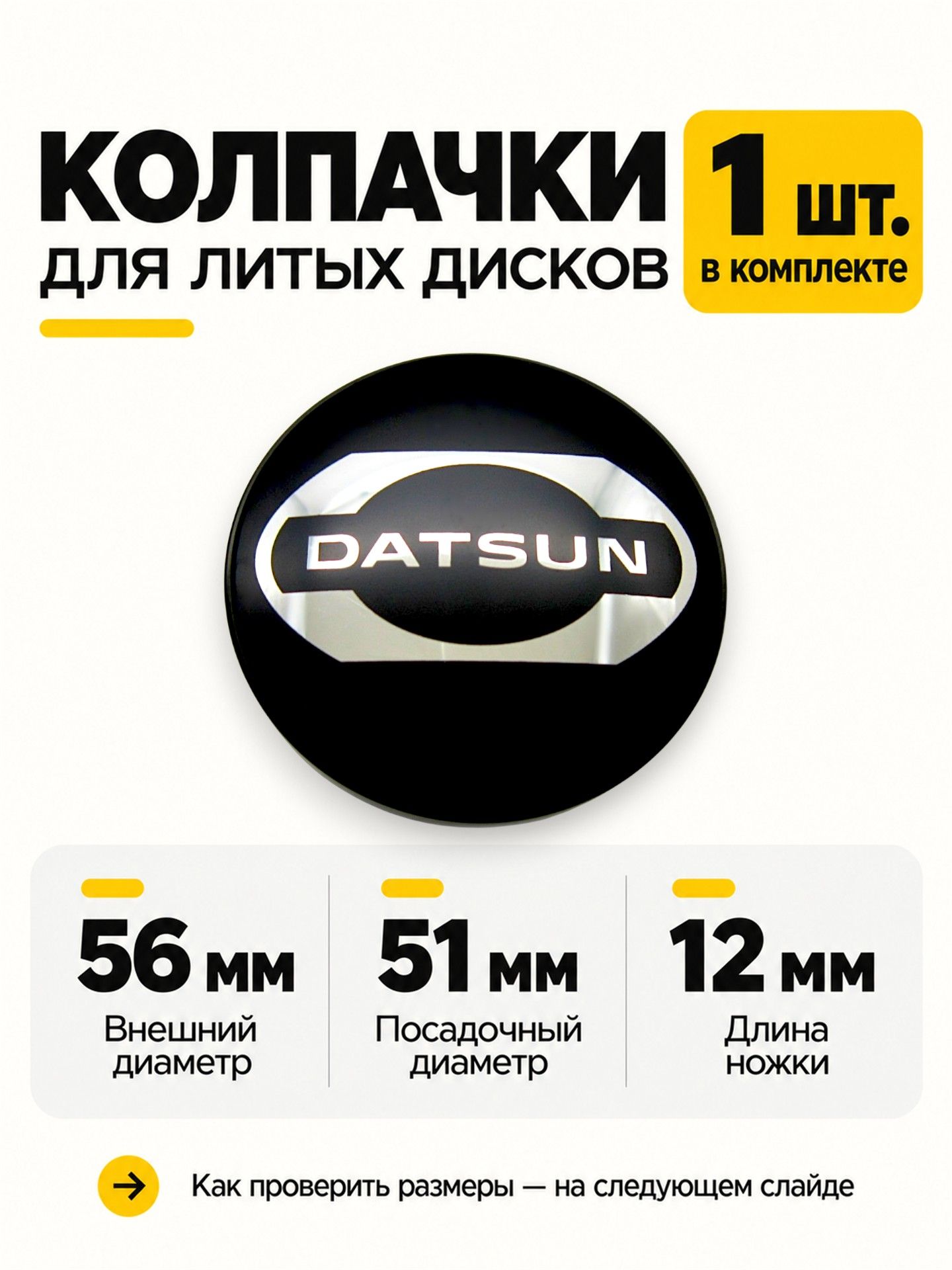 Колпачок, заглушка на литый диск СКАД Datsun 56/51/12 мм, 1 шт.