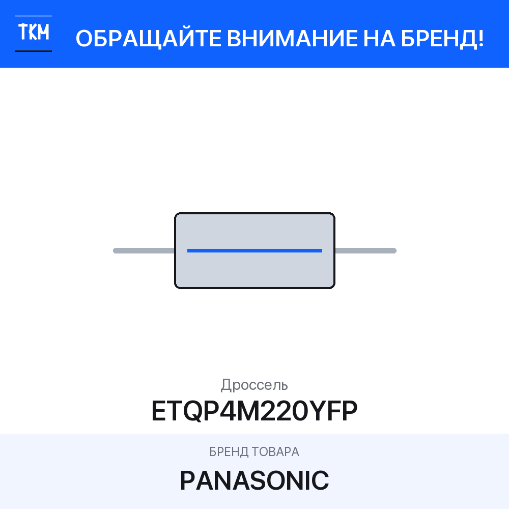 Катушка индуктивности (дроссель) ETQP4M220YFP Panasonic