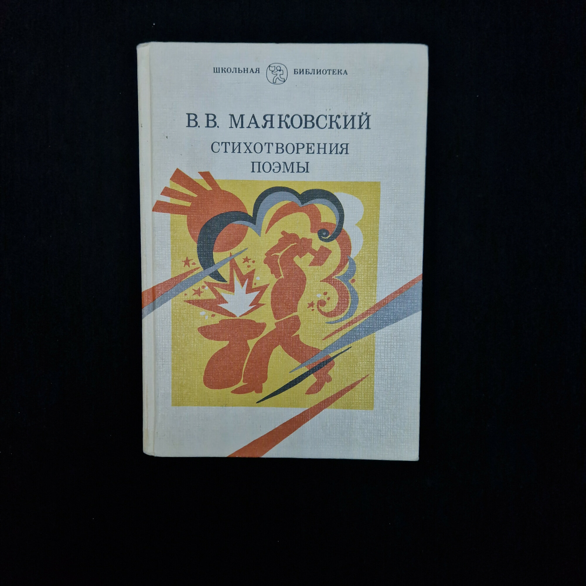 Владимир. Стихотворения, поэмы. Книга СССР, стихи и поэмы