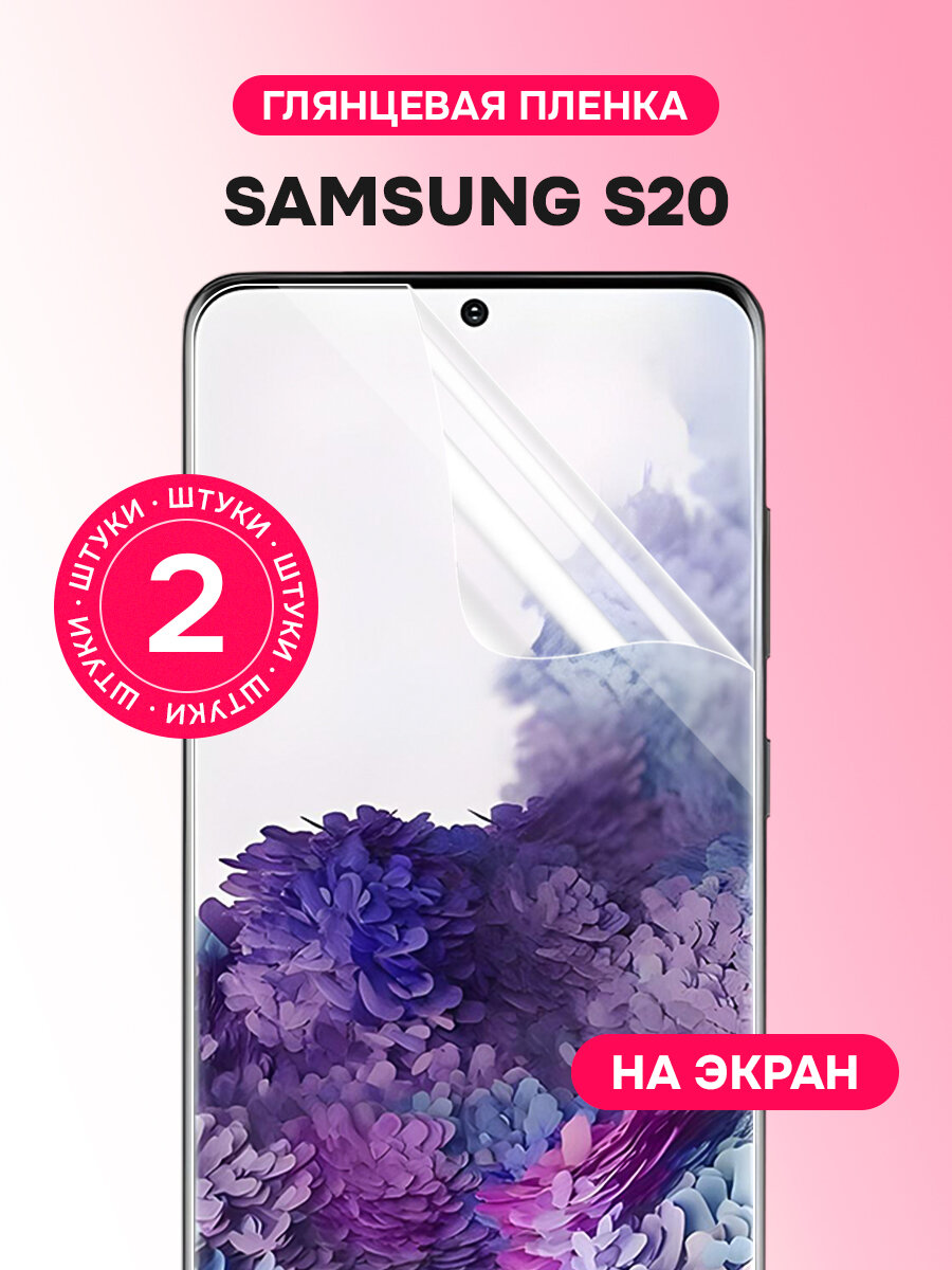 Гидрогелевая пленка для Samsung Galaxy S20 / Глянцевая защитная пленка на Самсунг Галакси С20 / Комплект 2 шт.