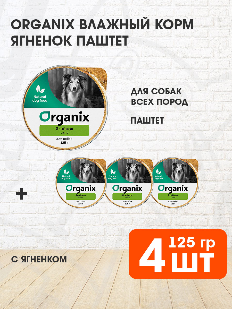 Корм влажный Organix для взрослых собак, ягненок, 125 г 4 шт