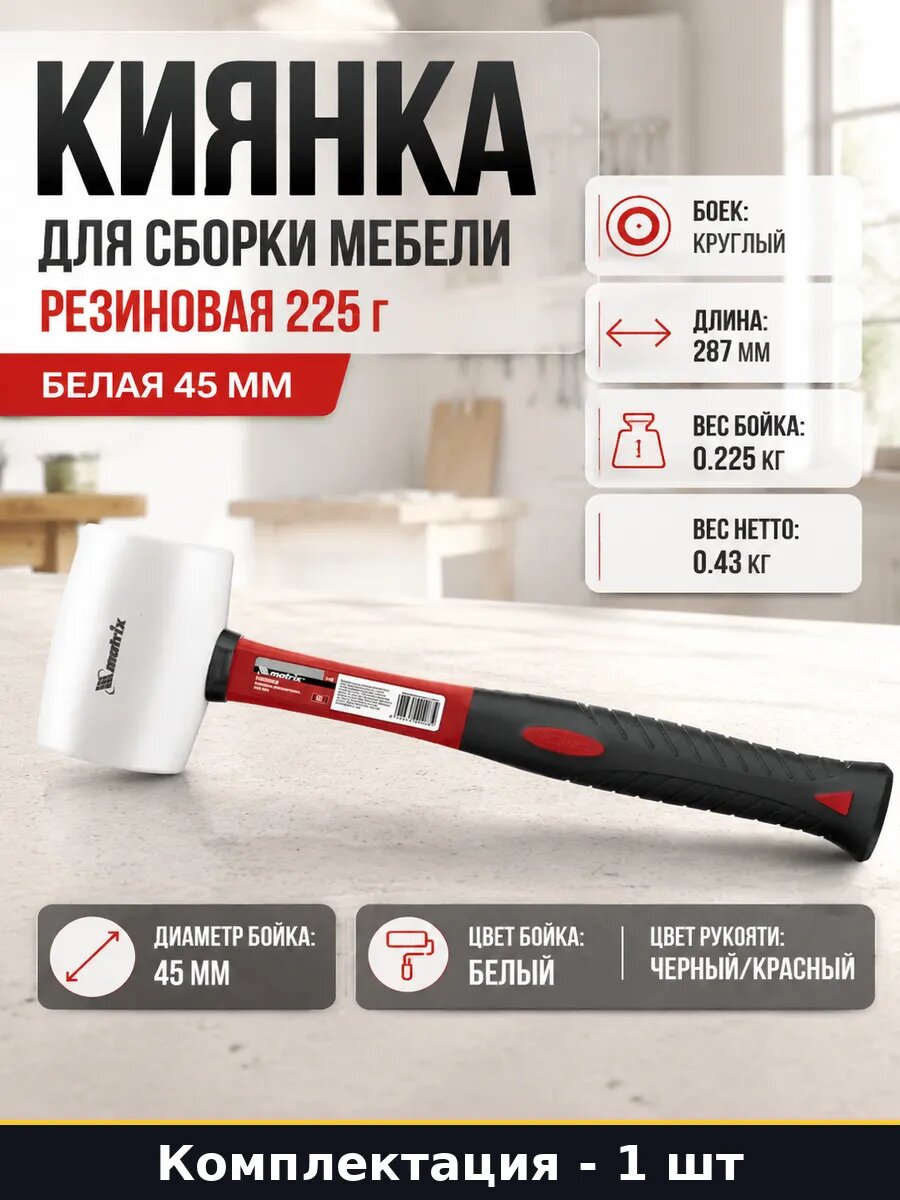 Киянка для сборки мебели резиновая 225 г белая 45 мм