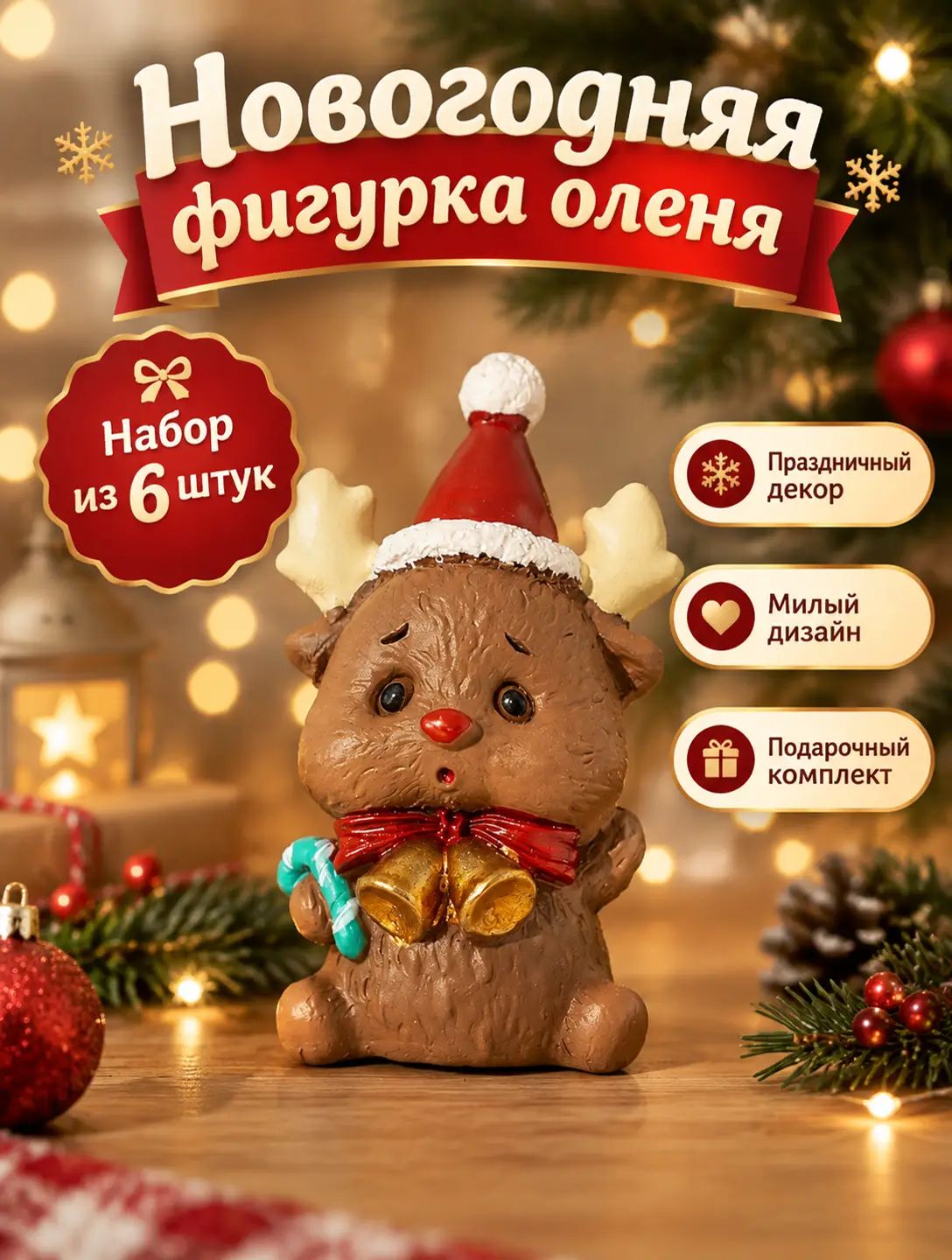 Фигурка рождественского оленя из смолы, коричневый цвет с красной шапкой, высота 5,5 см, декор