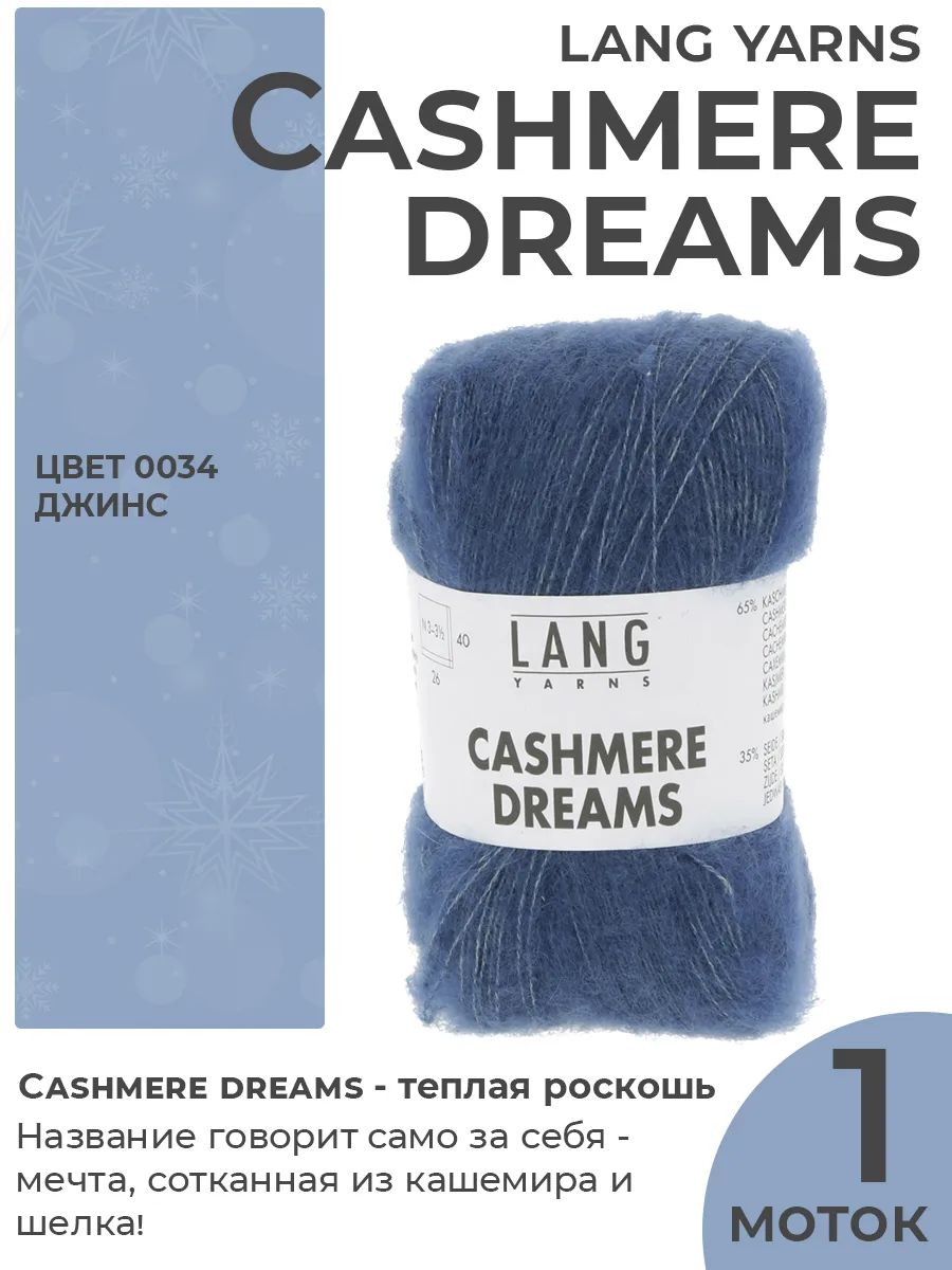 Пряжа для вязания Lang Yarns Cashmere Dreams тонкая, цвет 0034, 1 моток