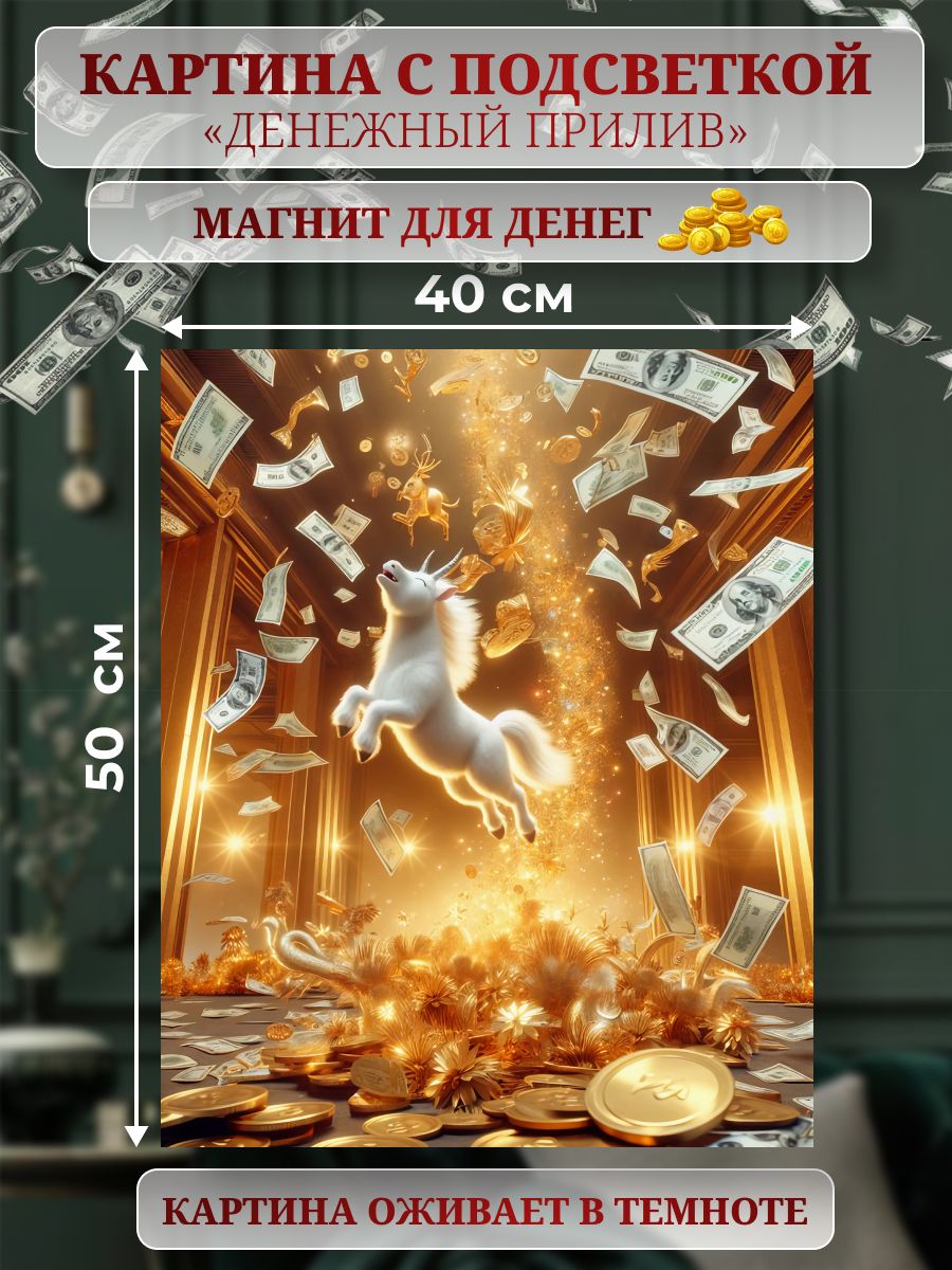 Светящаяся картина Денежный амулет (ночник, картина с подсветкой), интерьерная, для дома, встроенная LED-подсветка