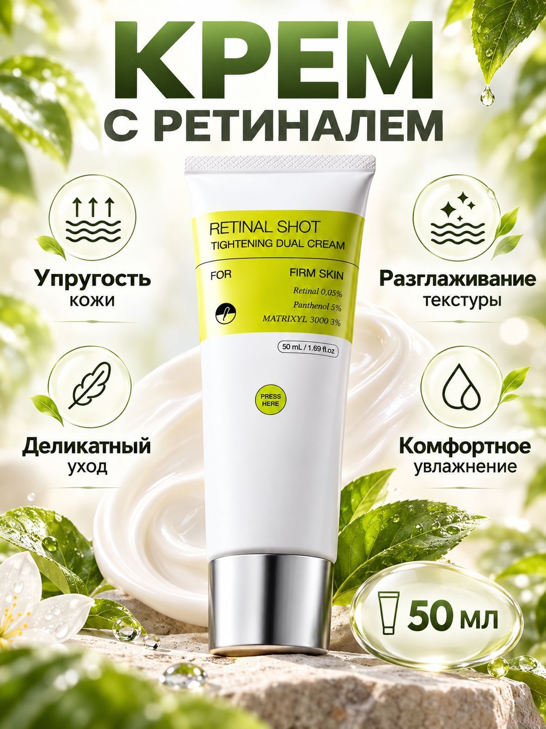 Retinal Shot Tightening Dual Cream 50 мл, крем с ретиналем 0,05%, пантенолом 5% и Matrixyl 3000