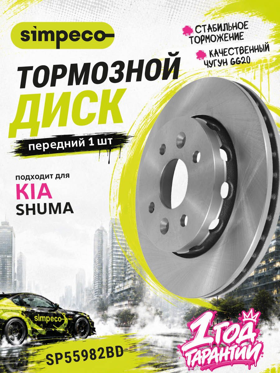 Диск тормозной передний Киа Шума 1, 2, 0K2N133251, OK2N133251, 0K2N233251, SD2016