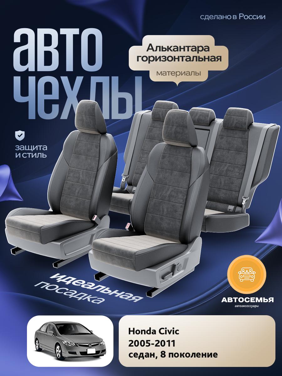 Чехлы Хонда Цивик (Honda Civic) 2005-2011 8 седан Алькантара Черный AS2550-F2729 АвтоСемья