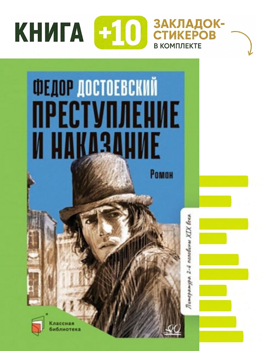Преступление и наказание. Комплект: книга + 10 закладок-стикеров