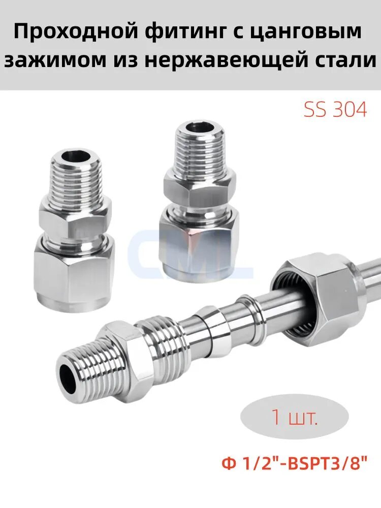 Фитинг прямой концевой цанговый из нержавеющей стали, резьба 1/2" * R 3/8", подходит для труб из нержавеющей стали и меди.