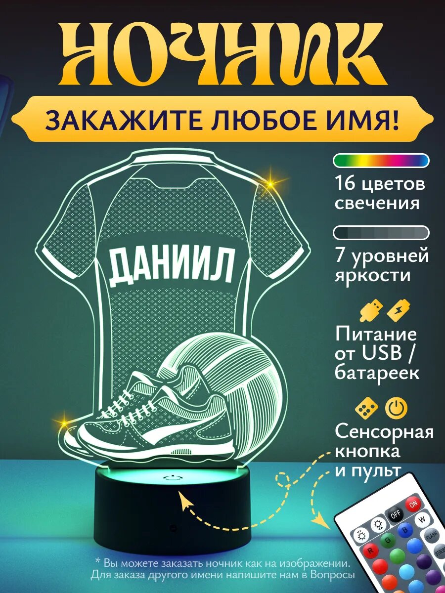 Ночник «Даниил - Волейбольная форма»
