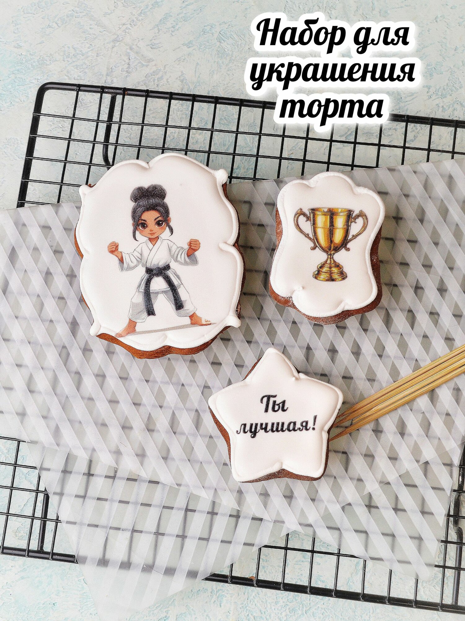Пряники для украшения торта девочке карате