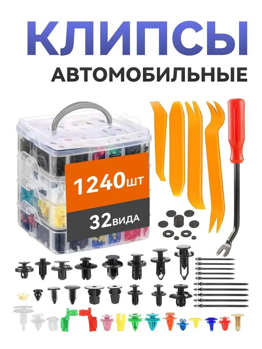 Клипсы автомобильные ремкомплект 1240шт