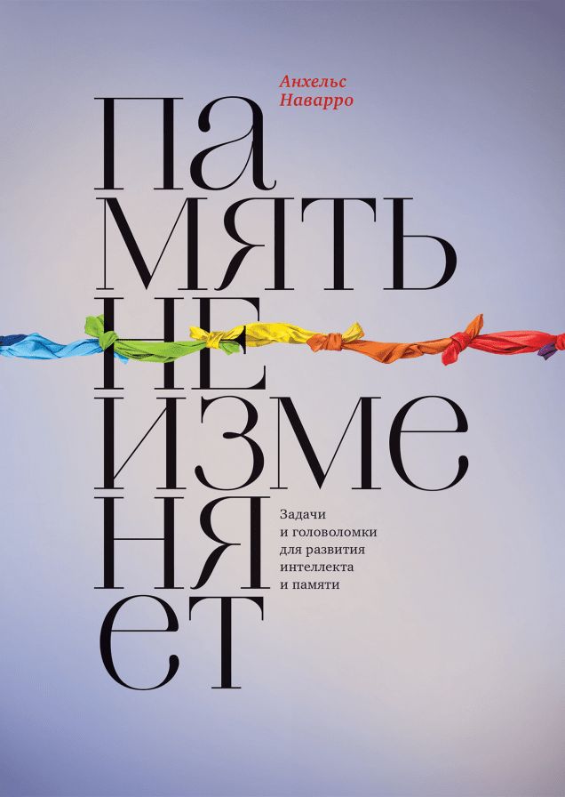 Память не изменяет. Задачи и головоломки для р.