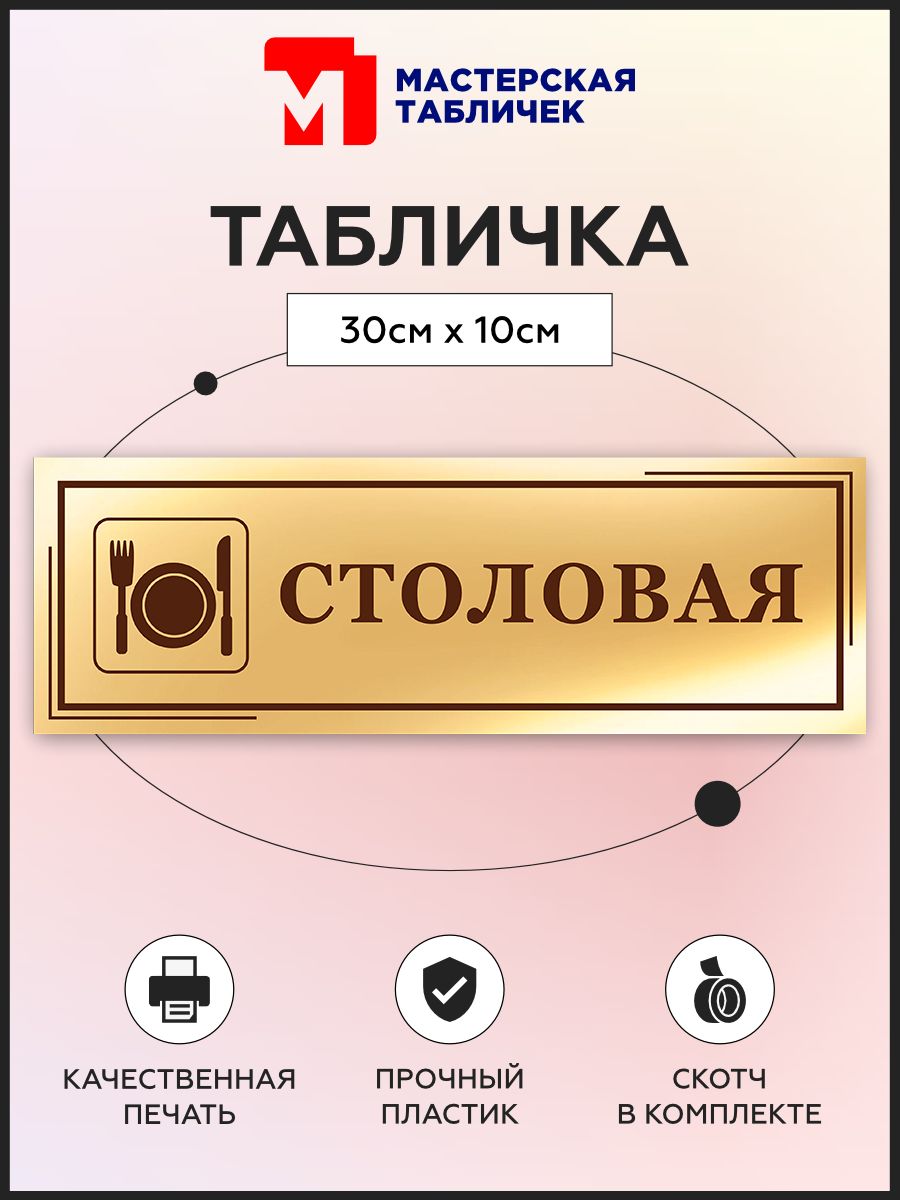 Табличка, на дверь, в офис Мастерская табличек, Столовая, 30x10 см