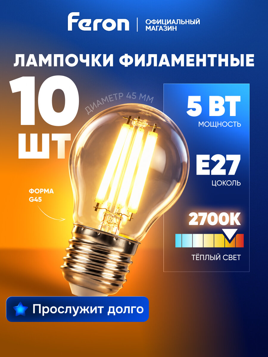 Лампа светодиодная филаментная E27 5 Вт G45 шар теплый белый свет 2700K Feron LB-61 25581, упаковка 10 штук