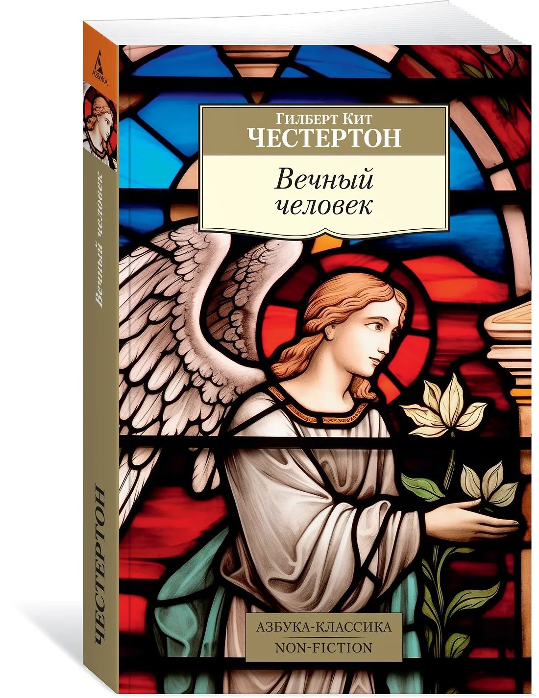 Вечный человек (мягк.)