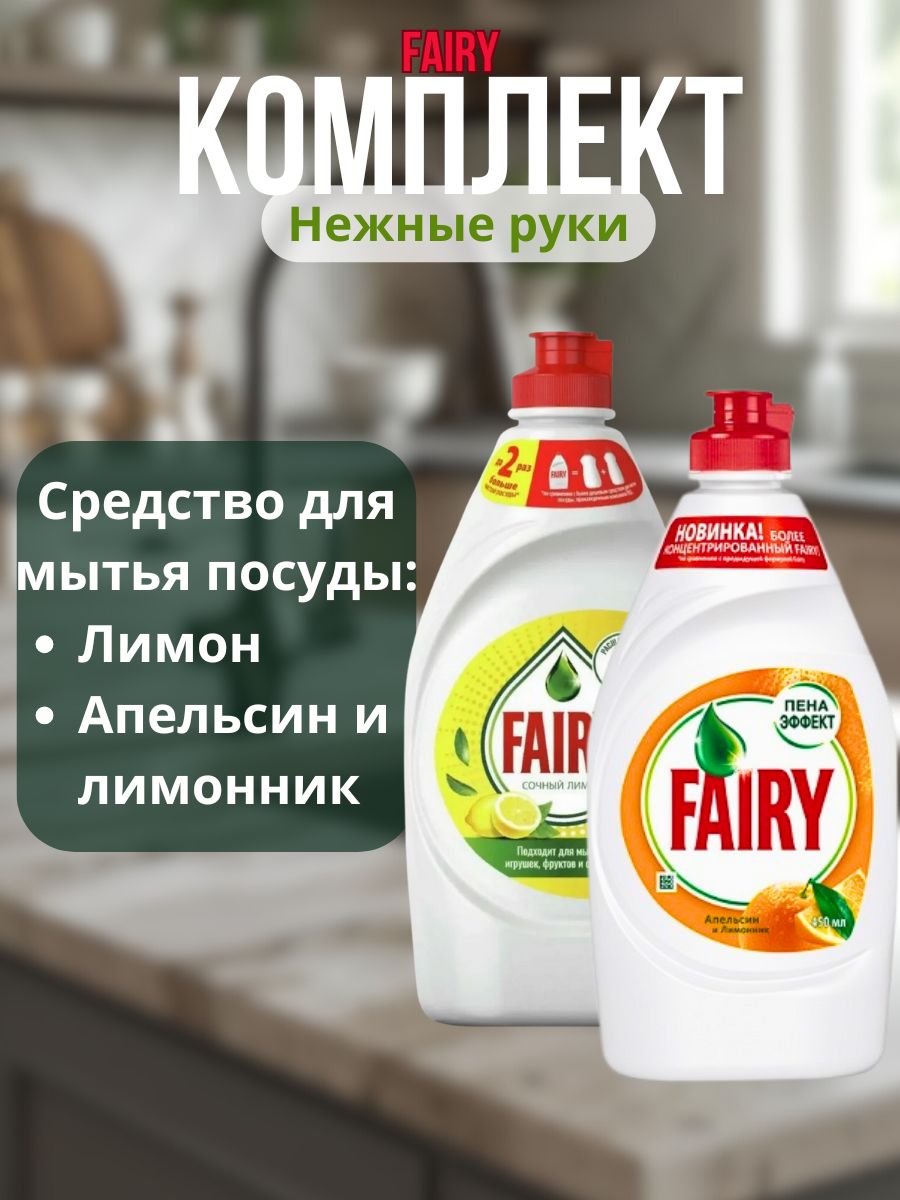 Комплект Fairy Нежные руки - Средство для мытья посуды Лимон 450 мл + апельсин и лимонник 450мл