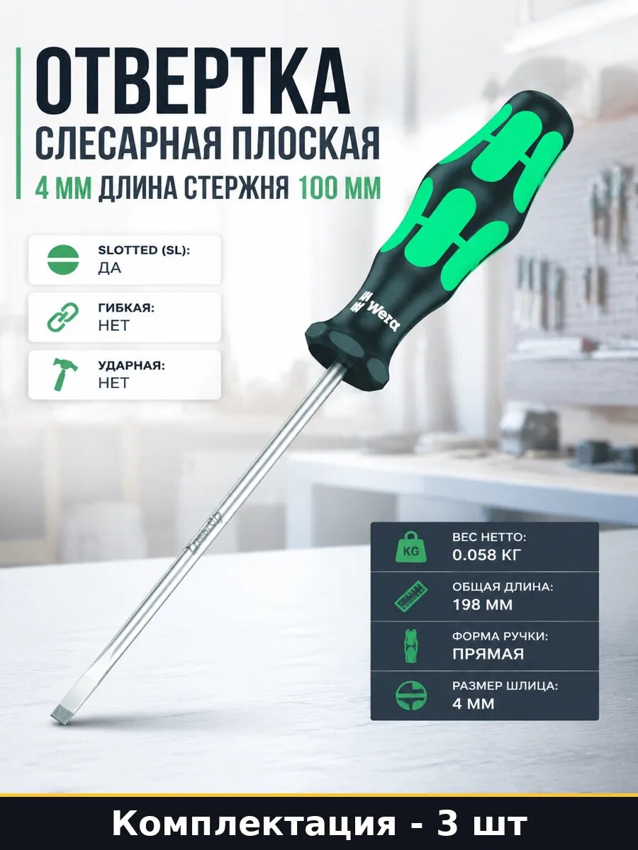 Отвертка прямая 4 мм 100 мм двухкомпонентная рукоять 3 шт