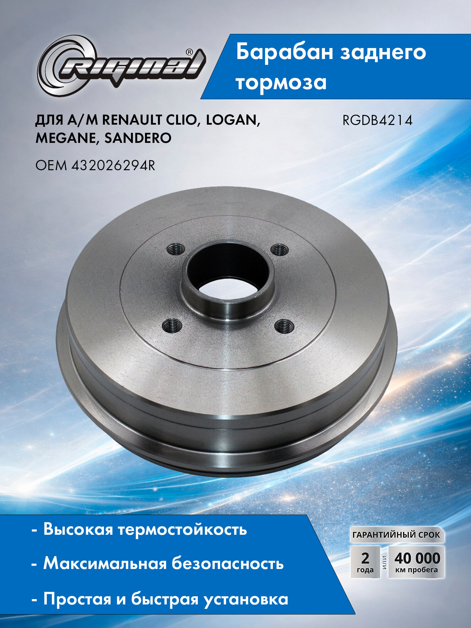Барабан тормозной задний Riginal для а/м Renault Logan /Clio / Megane (203 мм)
