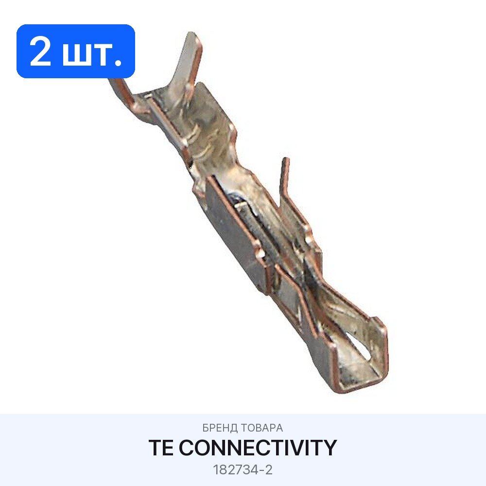 2 шт. Контакты 182734-2 TE Connectivity