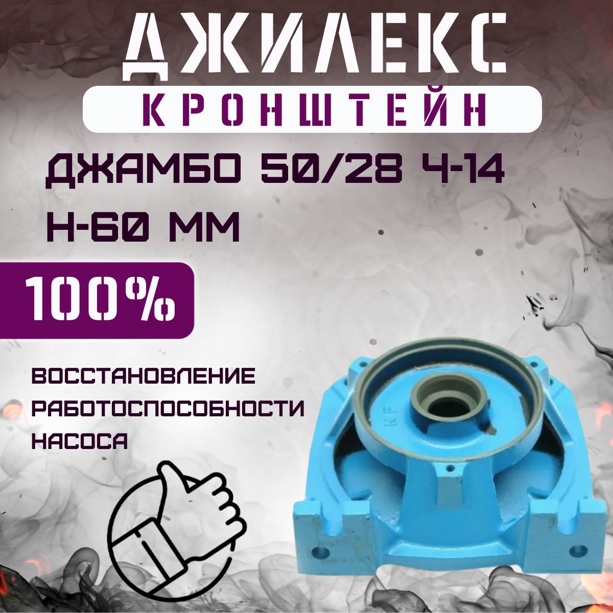 Кронштейн для насосной станции Джилекс Джамбо 50/28 Ч-14, Н-60 мм (kronsh5028Ch14)