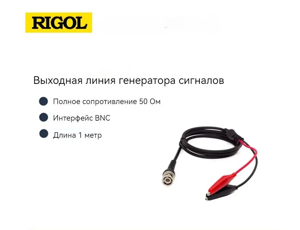 RIGOL CB-BNC-AC-100-L (BNC к двойным зажимам типа крокодил/1 м) *2 штуки