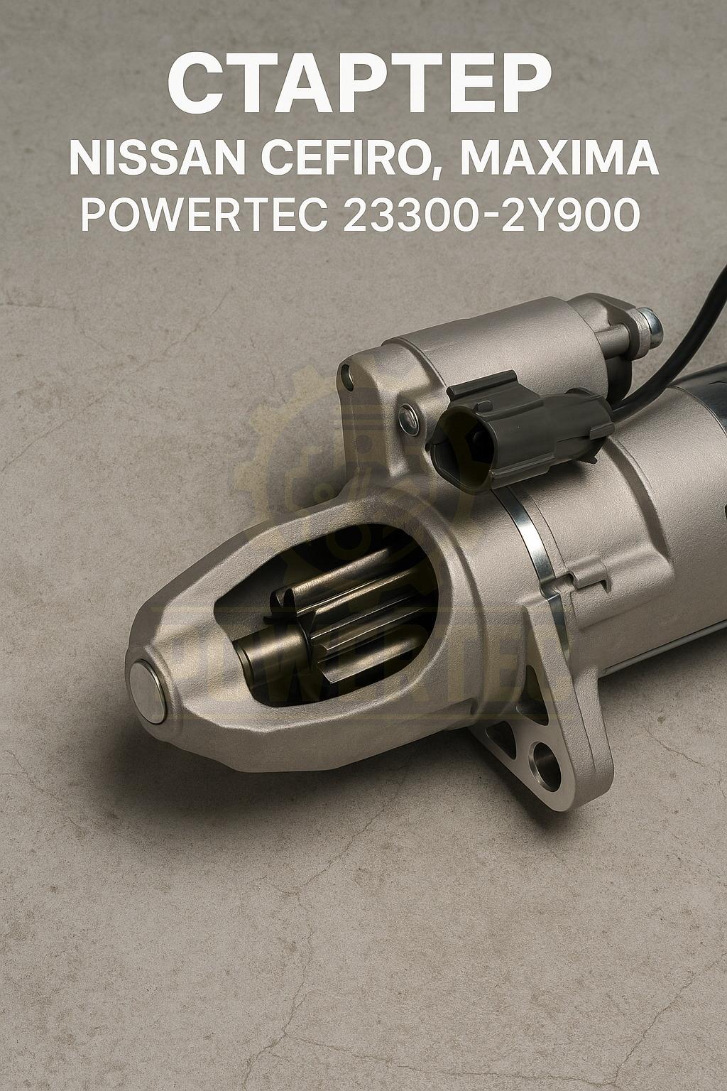 Стартер 23300-2Y900 Powertec Nissan