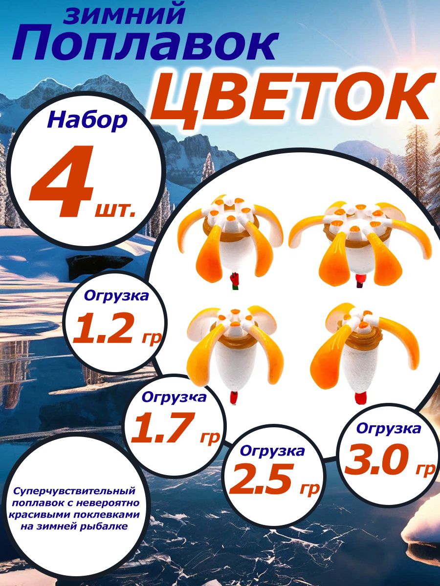 Зимний поплавок (4 шт) Хижина Рыбака цветок (4 вида по 1 шт, 1.2+1.7+2.5+3.0)