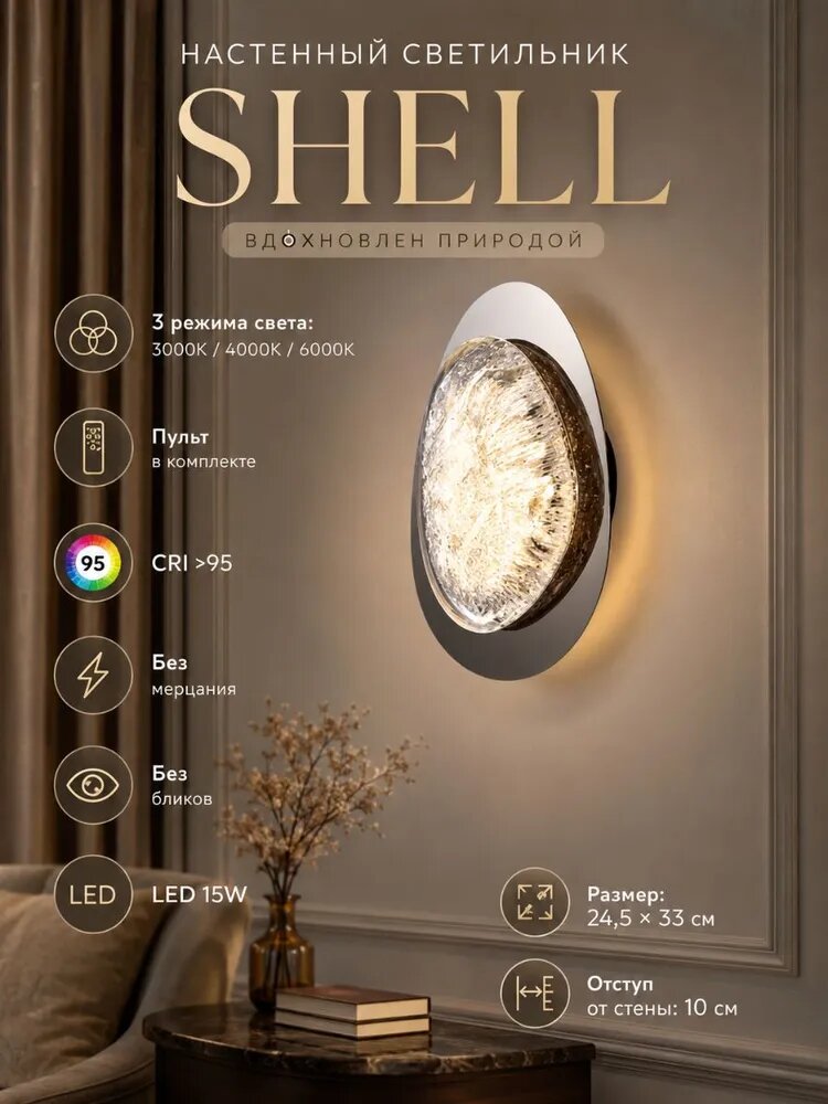 Настенный светильник SHELL, LED, 15 Вт, 3000K/4000K/6000K, CRI>95, пульт ДУ, 24.5x33 см